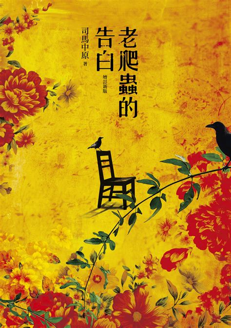 司馬中原 九歌文學誌