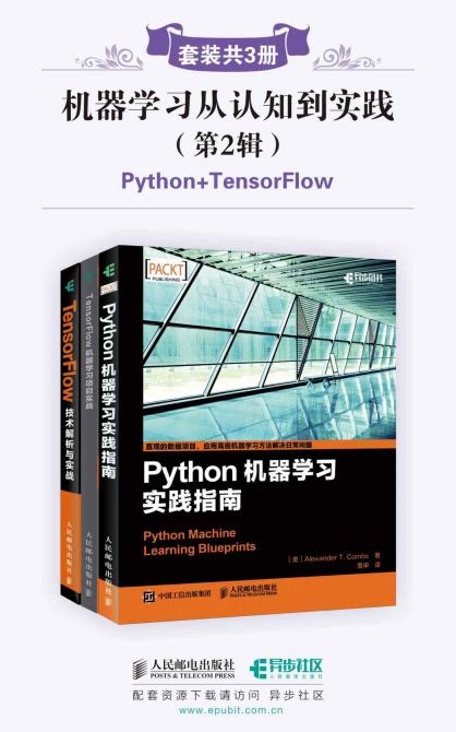 人工智能 机器学习 机器学习从认知到实践 第2辑 套装共3册 Python TensorFlow epub 程序人生 阅读快乐