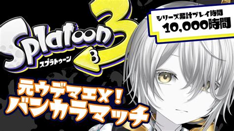 【s＋5～】通常攻撃が範囲攻撃で元x帯のバンカラマッチは好きですか？【スプラ3スプラトゥーン3】 Youtube