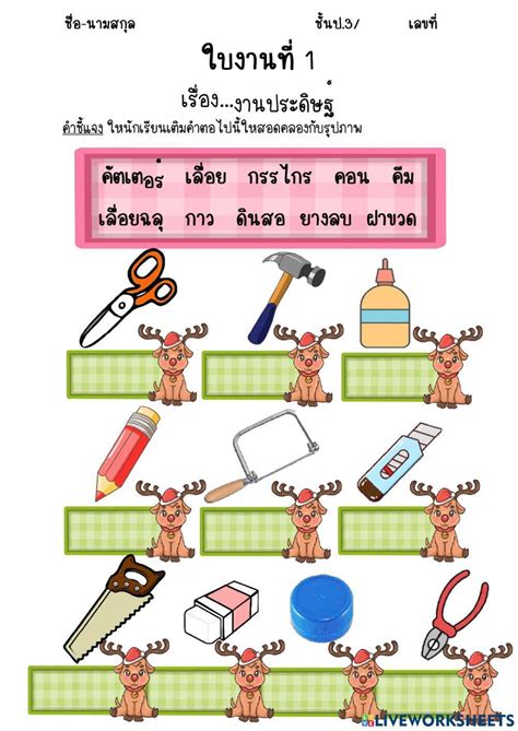 ใบงานที่ 1 เรื่องงานประดิษฐ์ การงานป3 2 Online Exercise For Live