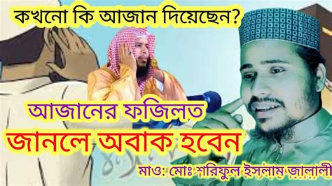আযানের ফজিলত। আযান দেওয়ার ফজিলত। মোয়াজ্জিনের ফজিলত। মাওলানা শরিফুল