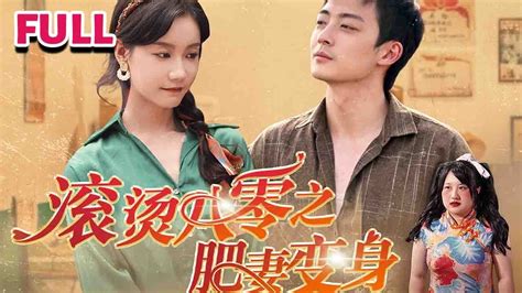 💕“我现在可是个三百斤的胖子！”杜乔破开门锁，拿出布料打算改头换面前去参加联欢会《滚烫八零之肥妻变身》nmzl瑪麗蘇短劇推薦霸总