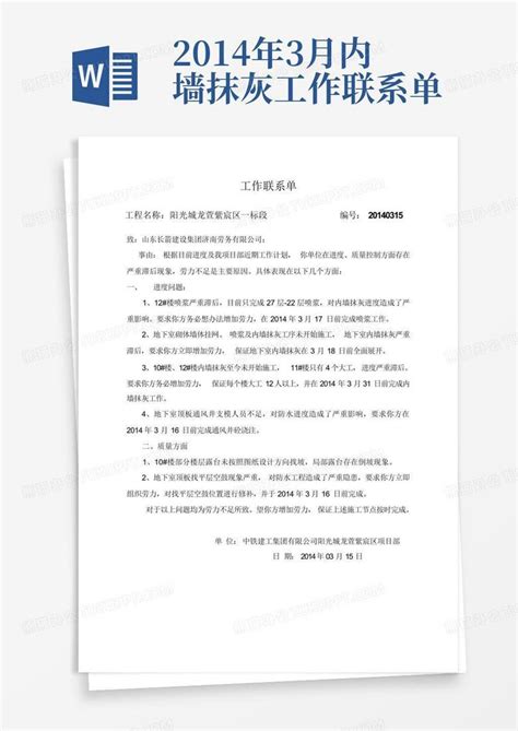 2014年3月内墙抹灰工作联系单 Word模板下载 编号lvvxryza 熊猫办公
