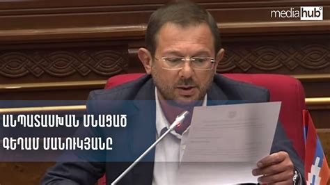 Անպատասխան մնացած Գեղամ Մանուկյանը Youtube