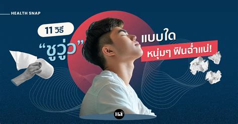 แนะ 11 วิธี “ชูวู่ว” แบบใด ทำหนุ่มๆ ฟินเกินต้าน