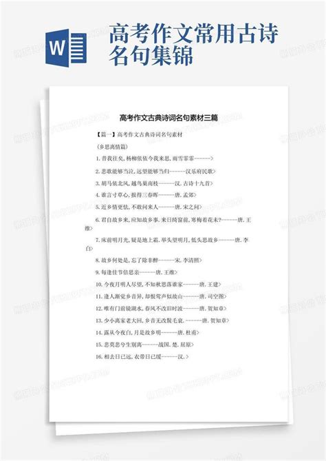 高考作文古典诗词名句素材三篇word模板下载 编号qwkdeabn 熊猫办公