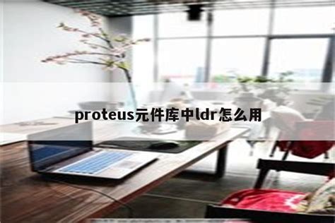 Proteus元件库中ldr怎么用 Proteus相关 Proteus8软件proteus软件