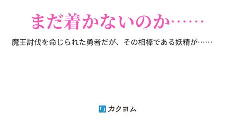 魔王討伐まで、あと（タカナシ） カクヨム