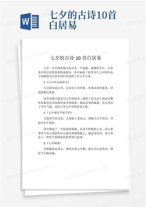 七夕的古诗10首白居易Word模板下载 编号qwgamzwo 熊猫办公