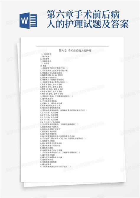 第六章手术前后病人的护理试题及答案Word模板下载 编号qzknekjw 熊猫办公