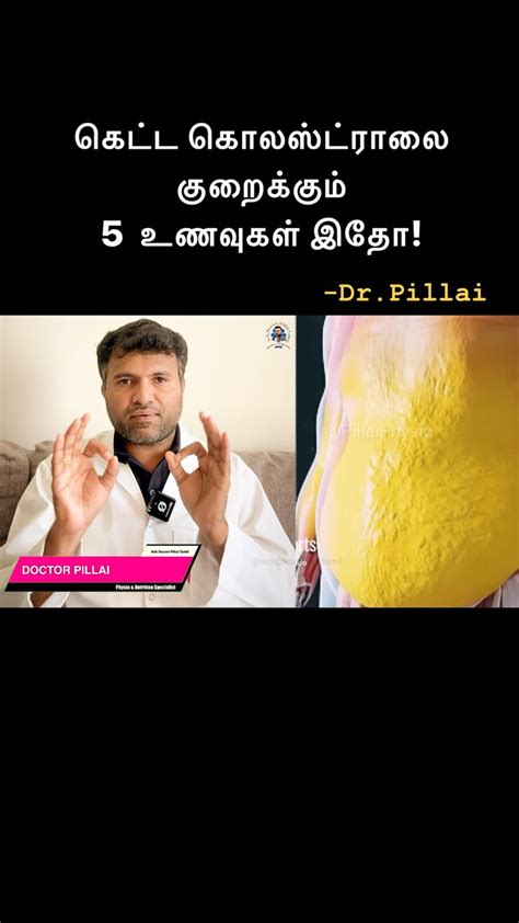 Ask Doctor Pillai Tamil கெட்ட கொலஸ்ட்ராலை குறைக்கும் ஐந்து உணவுகள்