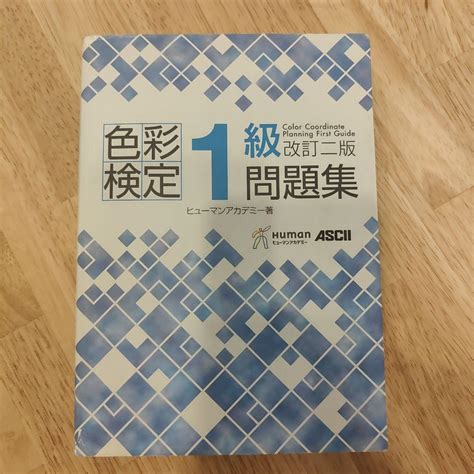 注文 色彩検定1級問題集