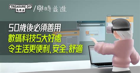 50歲後必須善用！ 數碼科技 5大好處：令生活更安全便利＆隨時隨地與世界聯繫