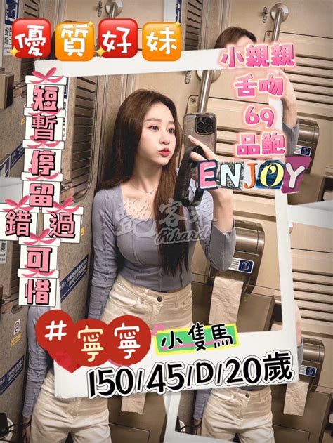 寧寧 高雄定點樓鳳 業界首選日本av女優、外送品茶、定點樓鳳、舒壓按摩、伴遊飯局酒通。艷客來 獨家線上選妃網！