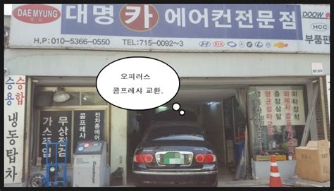 오피러스 자동차에어컨고장 으로 인해 콤프레샤재생품으로 교환 수리 하러 용산 대명 카에어컨전문점에 방문 하셨습니다 차량에어컨