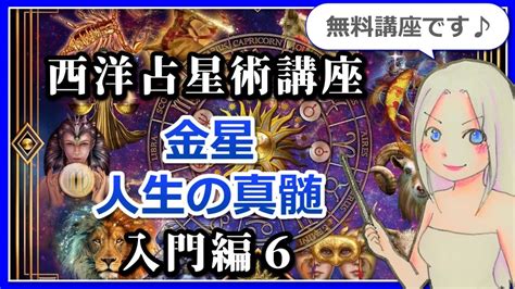【西洋占星術講座入門編6】知っておきたい惑星の話～金星～厳しくも美しい！人生の真髄を教えてくれる星 Youtube