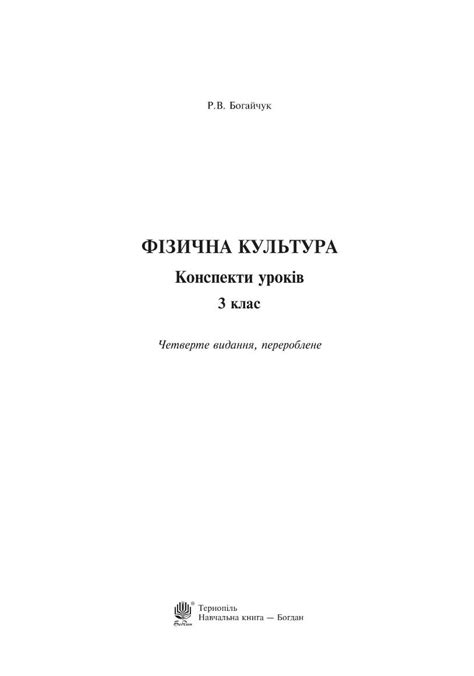 Купить книгу «Фізична культура Конспекти уроків 3 клас Вид 4 те переробл НУШ Руслана
