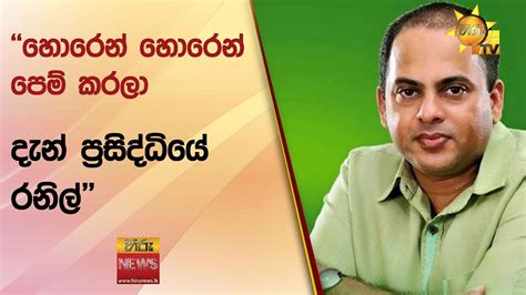 හොරෙන් හොරෙන් පෙම් කරලා දැන් ප්‍රසිද්ධියේ රනිල් Hiru News Youtube