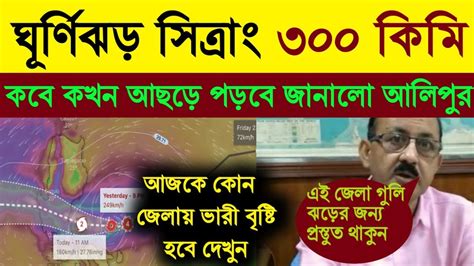 গতি বাড়িয়ে ঘূর্ণিঝড় সিত্রাং ৩০০ কিমি বেগে ধেয়ে আসছে । আজকের
