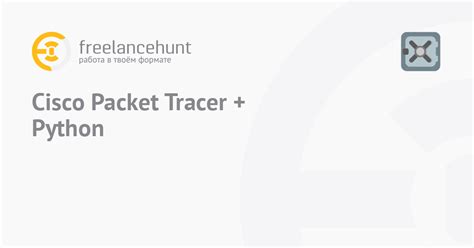 Cisco Packet Tracer Python • фриланс работа для специалиста