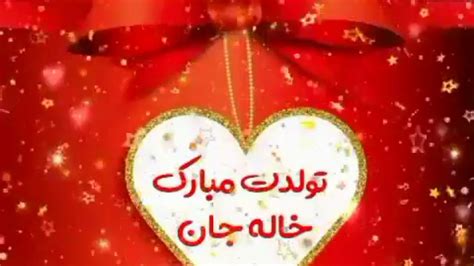 کلیپ تبریک تولد خاله جون تولدت مبارک