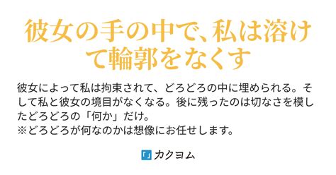 どろどろ（秋犬） カクヨム