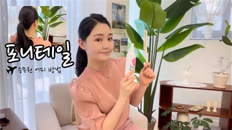 항공과 승무원 포니테일 어피방법 3분 완성 포니테일 어피 노하우 승무원 스프레이 추천 빼콤x 어피방법 Youtube