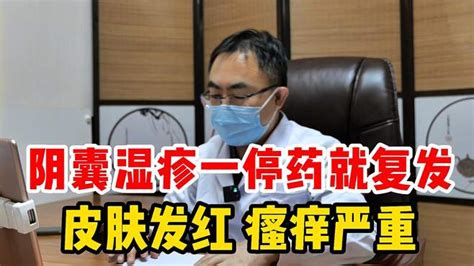 阴囊湿疹反复发作，停药就痒，一定找准病因，及时治疗 健康视频 搜狐视频
