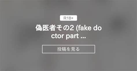 【医者 診察】 偽医者その2 Fake Doctor Part 2 ソフトエロマンガ Tetsuyaてつやの投稿｜ファンティア
