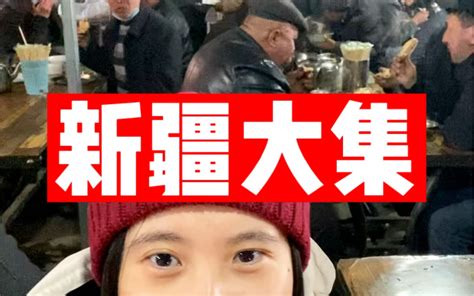 来逛逛零下14度的新疆巴扎 哔哩哔哩