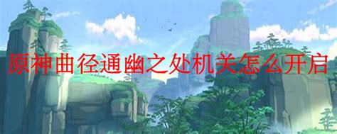 原神曲径通幽之处机关怎么开启曲径通幽之处机关解密顺序一览3dm网游