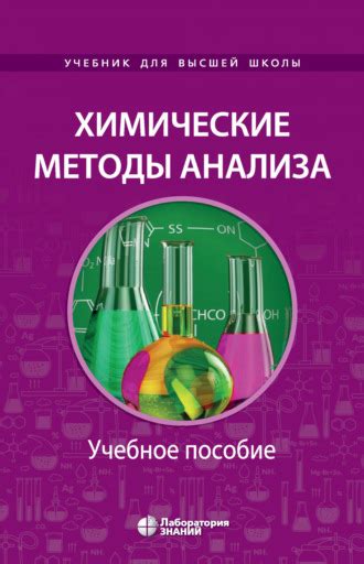 Книга Химические методы анализа. Учебное пособие для химико ...