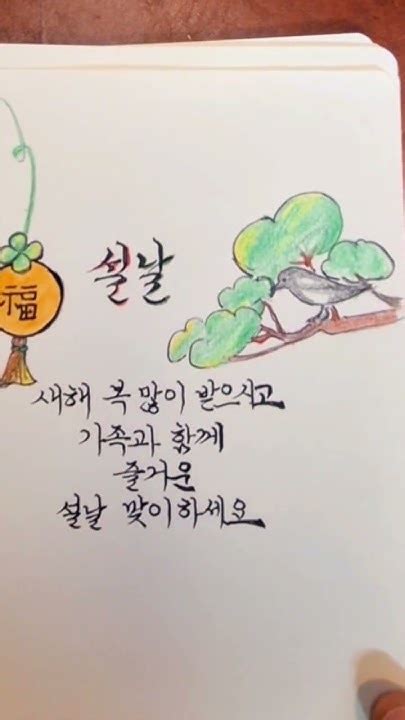 설 명절 인사말ㅣ손글씨 ㅣ캘리그라피 ㅣ새해 복 많이 받으세요 Youtube