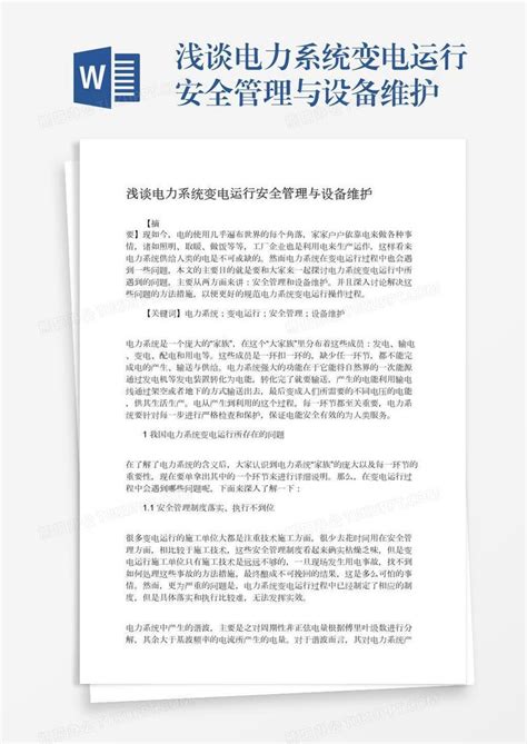 浅谈电力系统变电运行安全管理与设备维护word模板下载编号mvazmxon熊猫办公