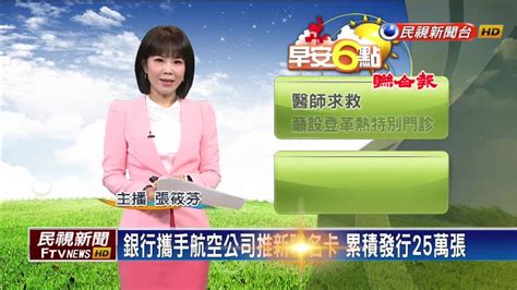 銀行攜手航空公司推新聯名卡 累積發行25萬張 民視新聞影音 Line Today