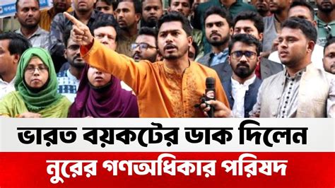 ভারত বয়কটের ডাক দিলেন ভিপি নুর গণঅধিকার পরিষদ নুরুল হক নুর Bongo