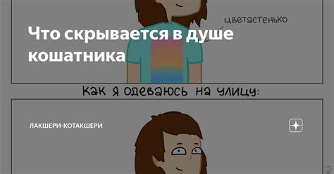 Что скрывается в душе кошатника Лакшери Котакшери Дзен