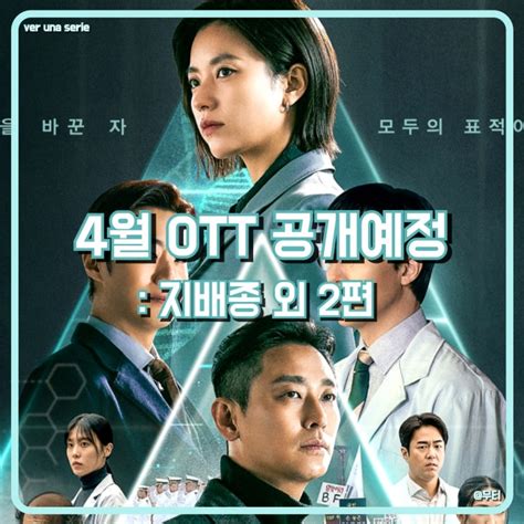 4월 넷플릭스 디즈니플러스 공개예정 한국드라마 지배종 종말의 바보 기생수 더 그레이 출연진 공개일 시간 정보 네이버 블로그