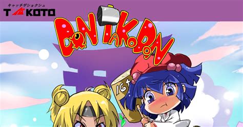 ドンドコドン どんたこどん！ T2のイラスト Pixiv
