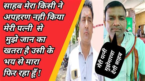 साहब मेरा किसी ने अपहरण नही कियामेरी पत्नी मेरे जान की प्यासी बनी है