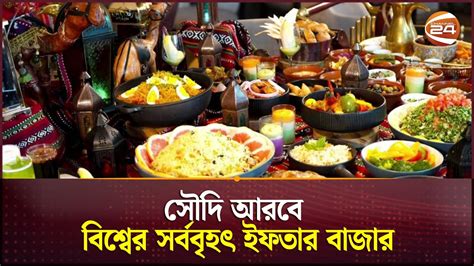সৌদি আরবের বিশ্বের সর্ববৃহৎ ইফতার বাজার রমজান দেশে দেশে Ramadan
