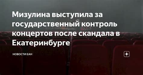 Мизулина выступила за государственный контроль концертов после скандала в Екатеринбурге