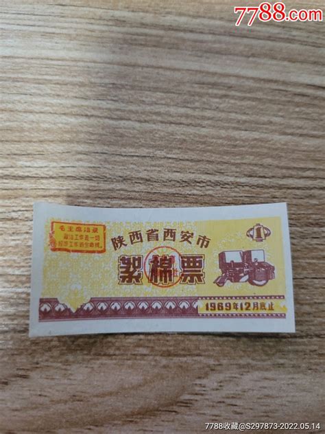 陕西省西安市絮棉票棉票棉絮票新新时代收藏店【7788收藏】