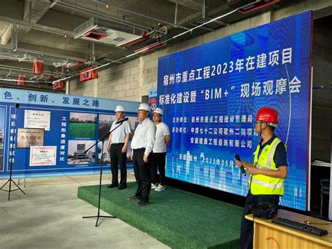 宿州市重点工程建设管理局组织开展2023年在建项目标准化建设暨“bim”现场观摩会宿州市重点工程建设管理局