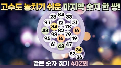 같은숫자찾기 402회 고수도 놓치기 쉬운 마지막 숫자 한 쌍 같은숫자찾기 퀴즈 치매예방퀴즈 두뇌운동 Number