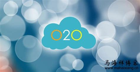 O2O模式 o2o是什么意思 O2O商业案例 O2O营销模式 O2O博客平台