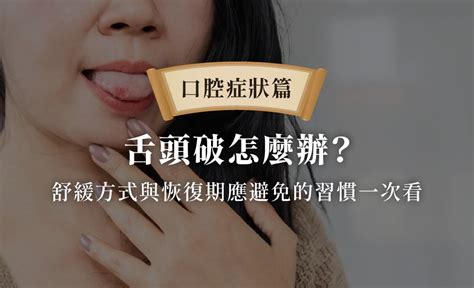 🦷舌頭破怎麼辦？🦷 👉舌頭破的可能原因？ Dentandco牙醫小幫手 找到最適合的牙醫師
