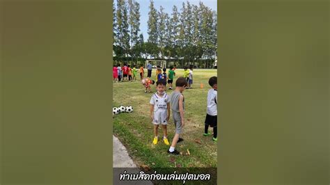 ทักษะเบื้องต้นกีฬาฟุตบอล⚽️ เบสิคฟุตบอล Basic Football Youtube