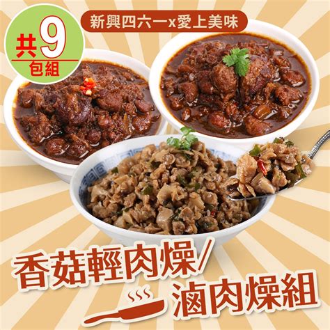 【新興四六一x愛上美味】香菇輕肉燥滷肉燥9包組原味麻辣 覆熱調理包 Yahoo奇摩購物中心