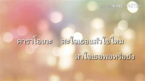 สะใจเธอแล้วใช่ไหม สาใจเธอพอหรือยัง คาราโอเกะ อย่าลืมกดติดตามนะครับ